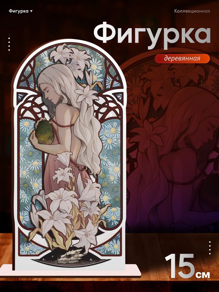 Деревянная фигурка Игра престолов Дейнерис Таргариен