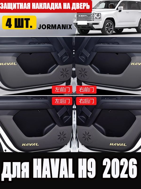 Защитные накладки на двери автомобиля джили HAVAL H9 2026, хавал h9 аксессуары