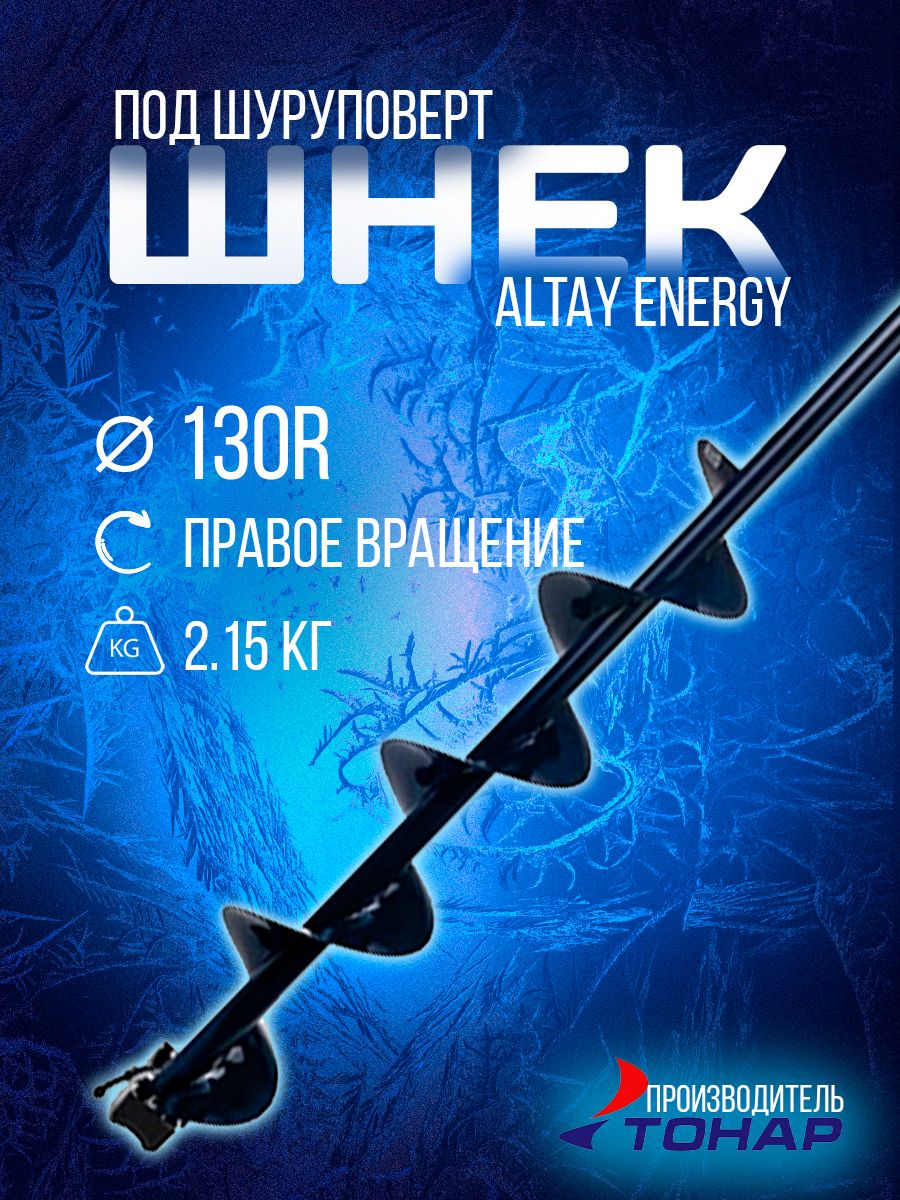 Шнек под шуруповерт ALTAY ENERGY 130R правое вращение (SAE-130R) Тонар
