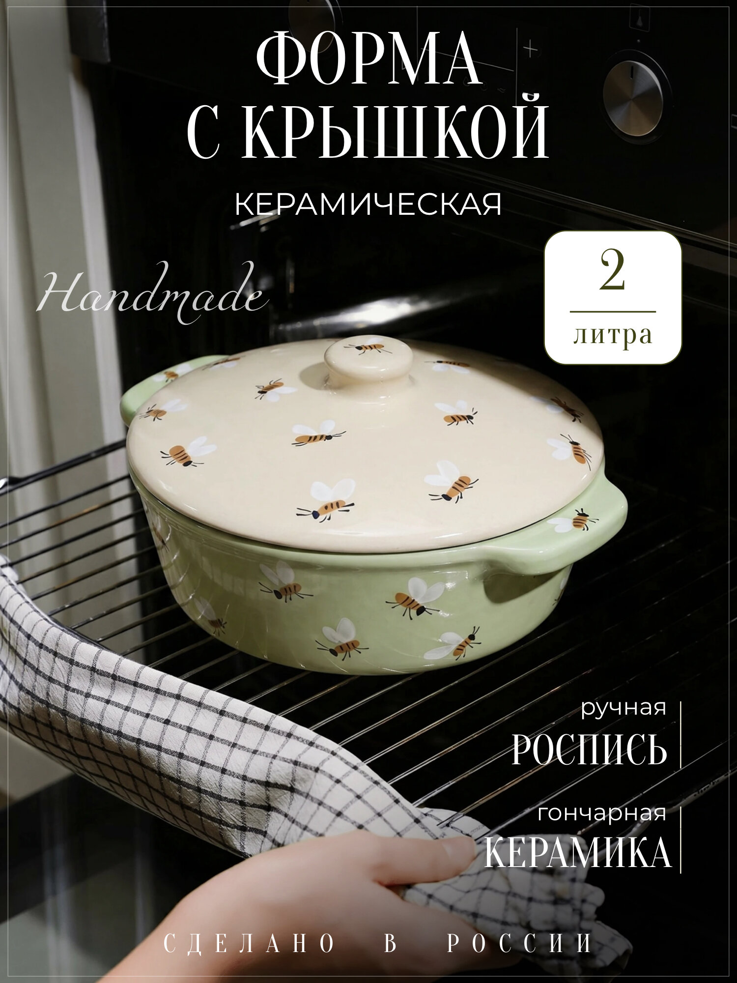 Форма для запекания с крышкой 2 л Пчелки, Apsis, керамика, для духовки