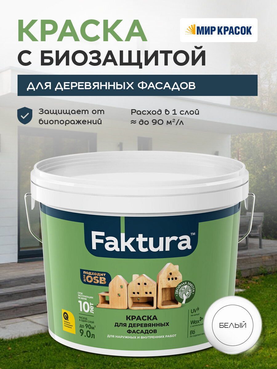 FAKTURA краска акриловая для деревянных фасадов с натурал. воском и биозащитой, вн/нар, А (9л)
