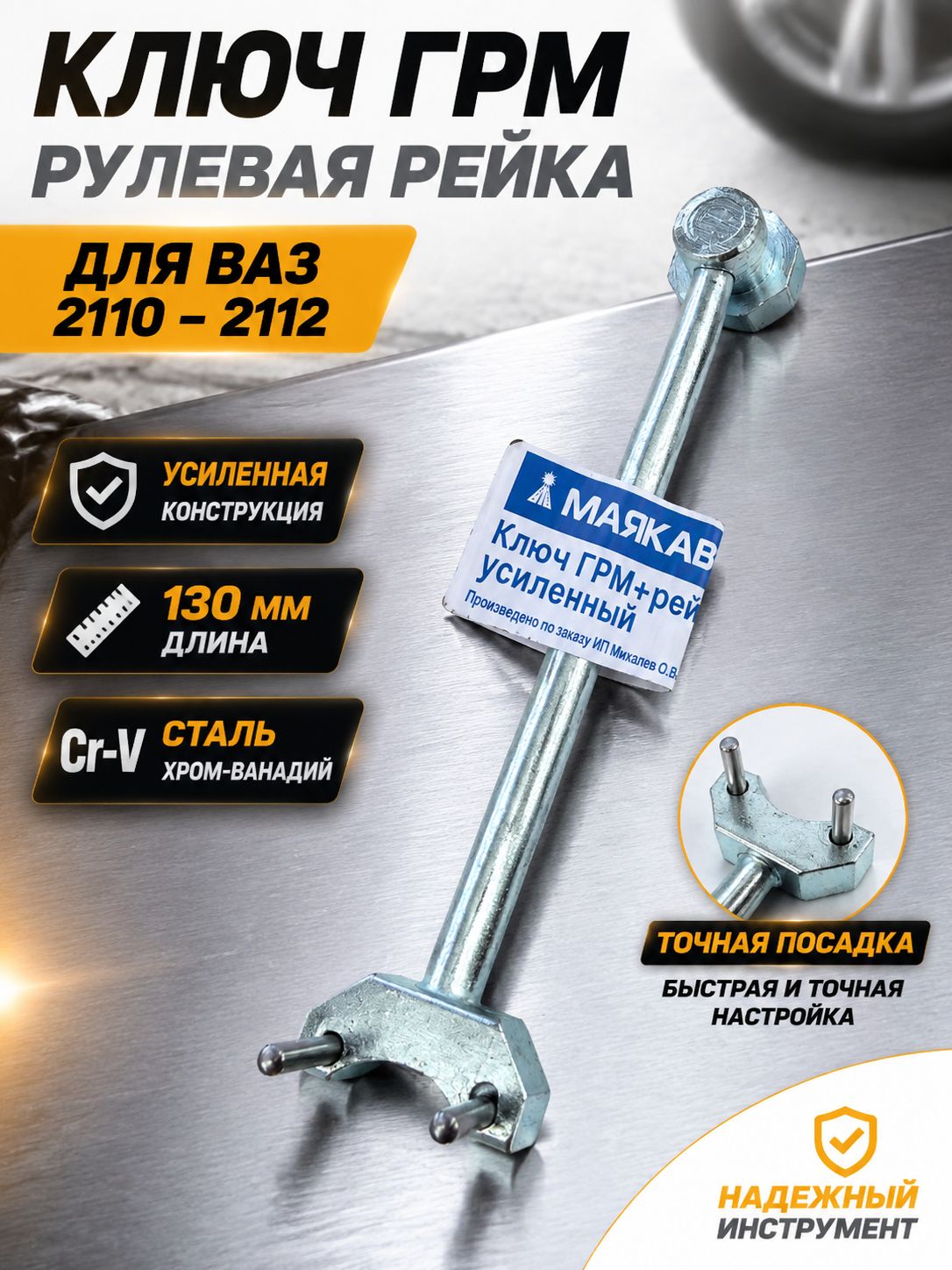 Ключ подтяжки ремня ГРМ, рулевая рейка для автомобилей ВАЗ 2110-12 усиленный