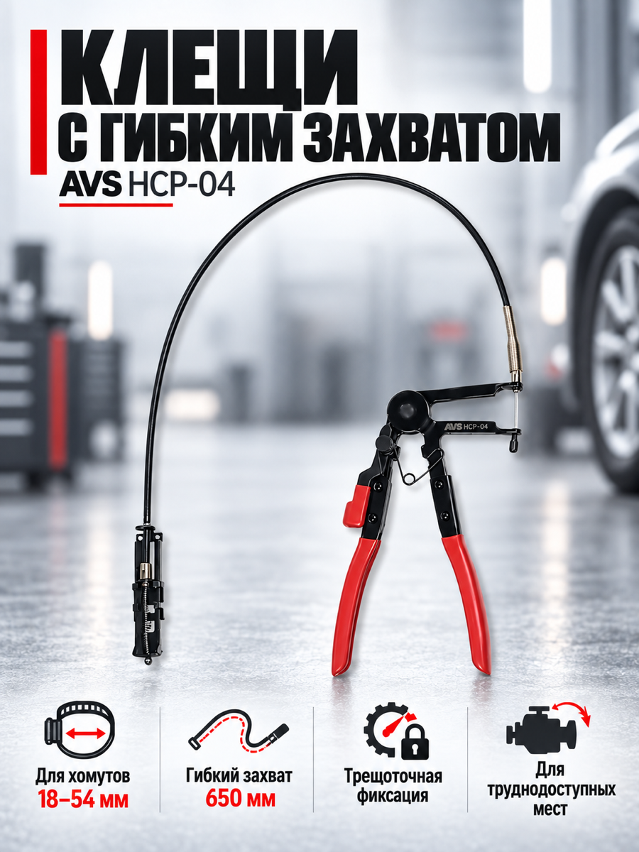 Клещи для самозажимных хомутов AVS HCP-04, 220 мм