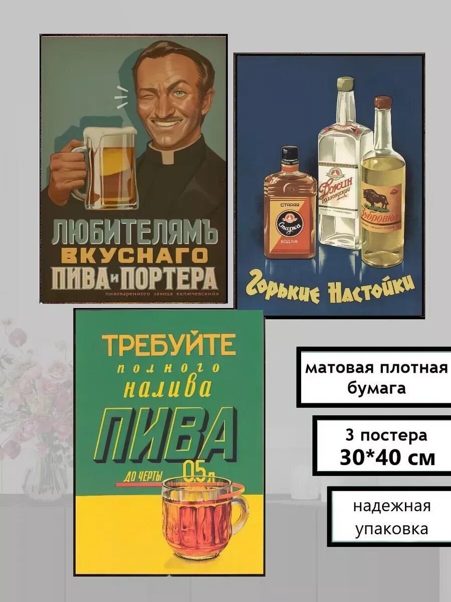 Интерьерные постеры на стену советские плакаты пиво ссср