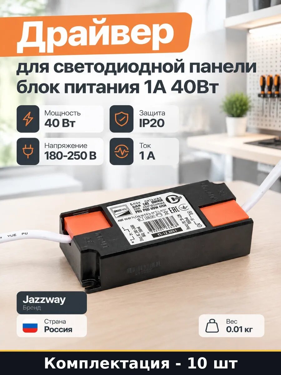 Набор Драйвер 1000мА для PPL PRO 40Вт блок питания 1А 10 шт