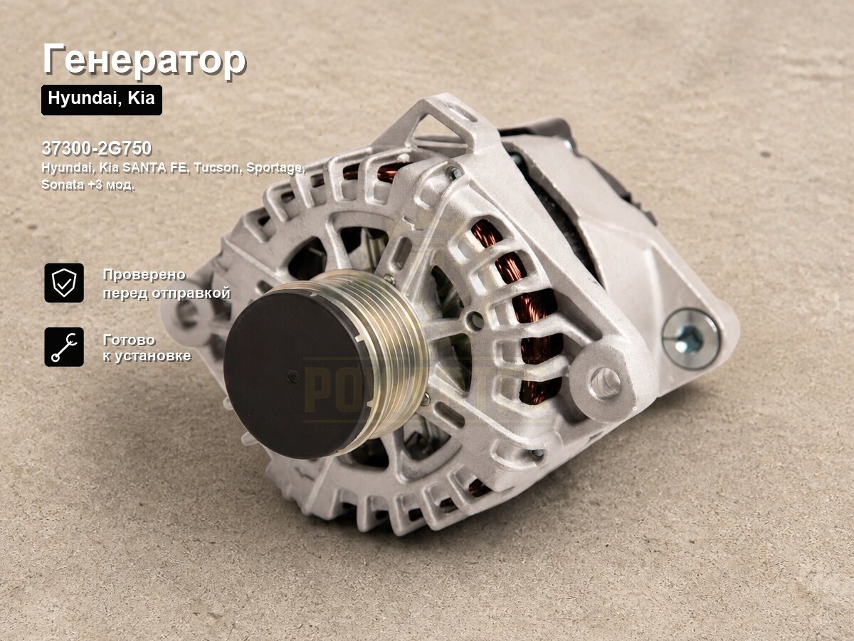 Генератор 37300-2G750 Powertec Hyundai, Kia