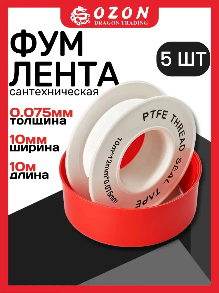 Фум лента сантехническая, 5 штук