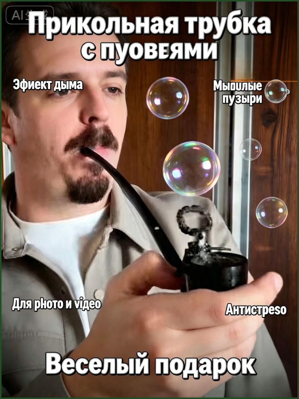 Трубка для мыльных пузырей прикольная, аксессуар для фото и видео, антистресс, пластиковая