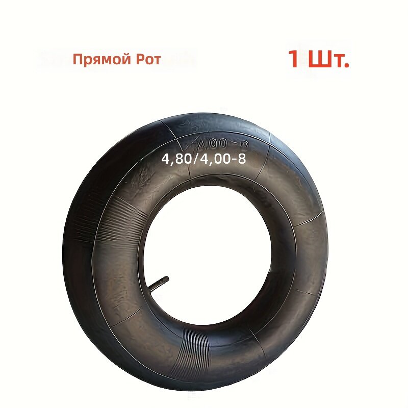 Внутренняя камера для шин 4.80/4.00-8 для колес с прямыми спицами, усиленный клапан, для прицепов и тачек, 1 шт.