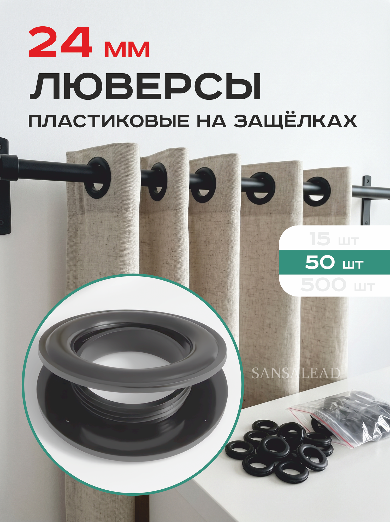 Люверсы пластиковые для штор, большие чёрные 43/24 мм на защелках 50 шт, шторный люверс