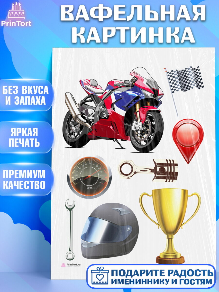 Вафельная картинка для торта Мотоциклы. Украшения для торта мужчине на День Рождения. Декор для выпечки PrinTort