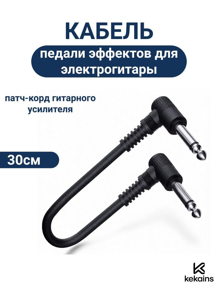 1 шт. Кабель педали эффектов для электрогитары 30 см патч-корд гитарного усилителя
