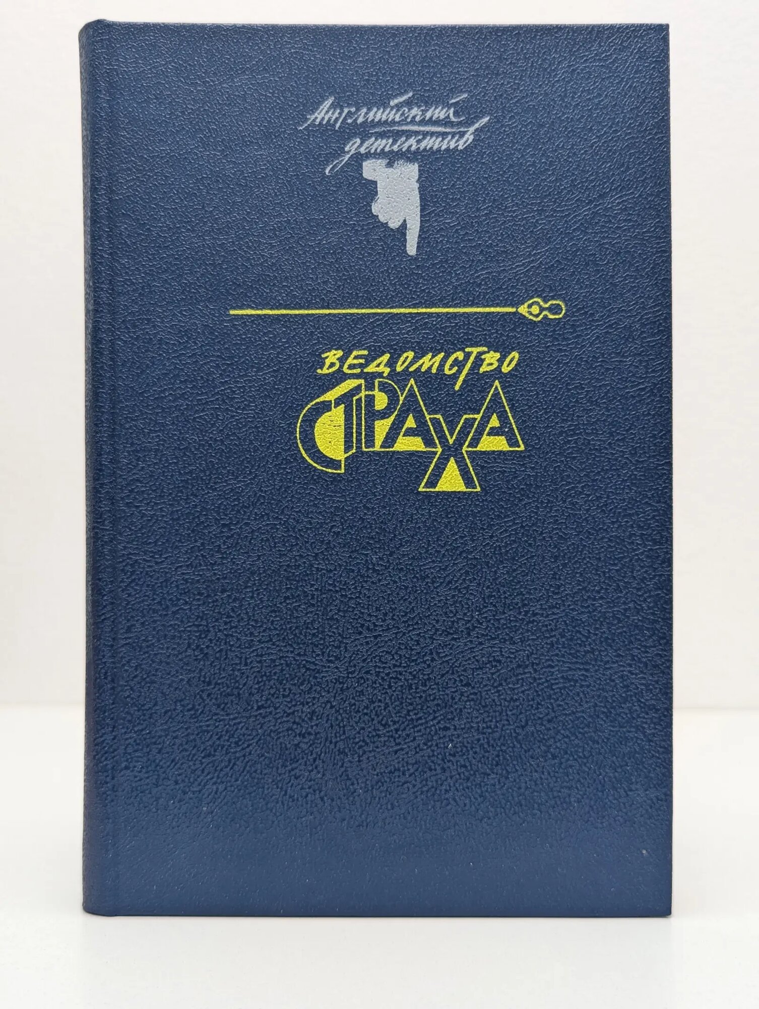 Ведомство страха. Английский детектив Шершнев Михаил Сергеевич 1992