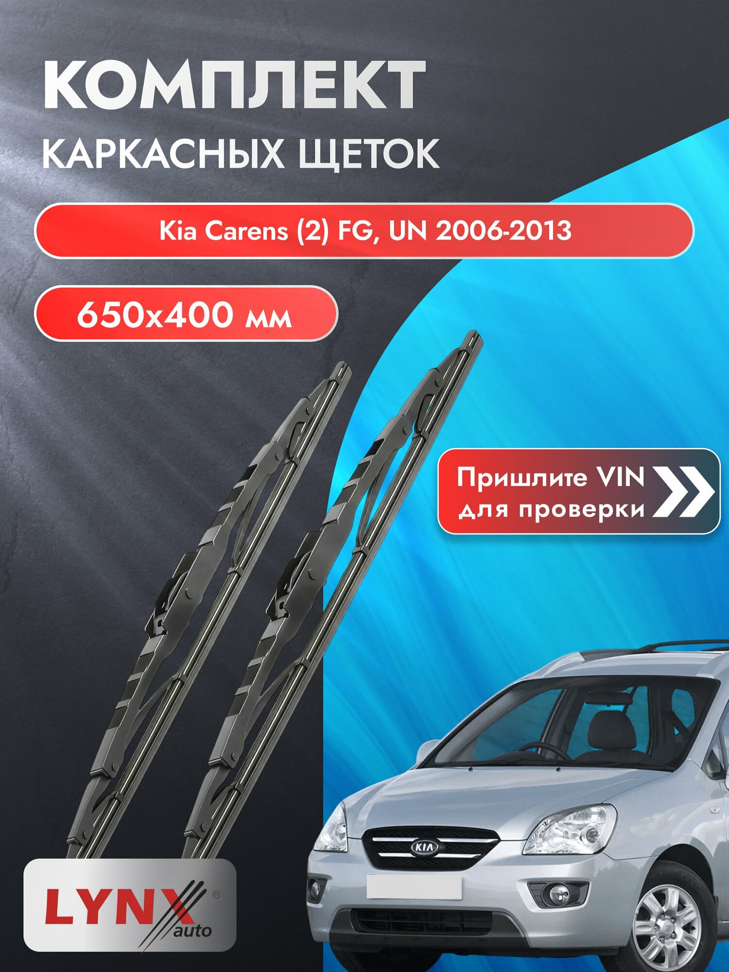 Дворники каркасные на Kia Carens (2) FG, UN 2006-2013, Комплект щёток 600x450мм (6045LR). Киа Каренс