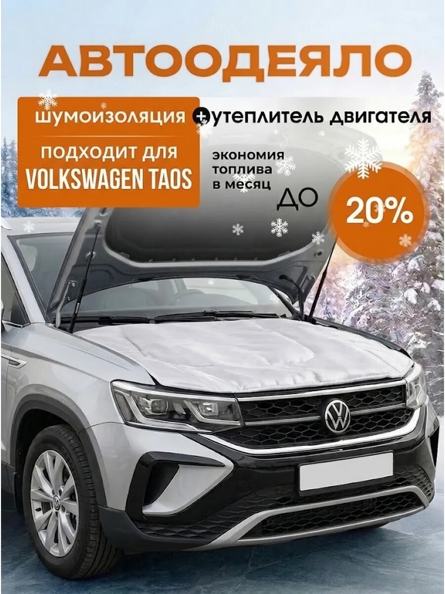 Автоодеяло для двигателя Volkswagen Taos утеплитель двигателя