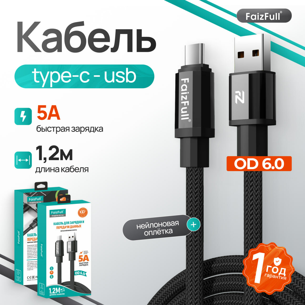 Кабель USB Type-C - Type-A, 1.2 метра , быстрая зарядка 5A, OD 6.0 нейлоновая оплетка