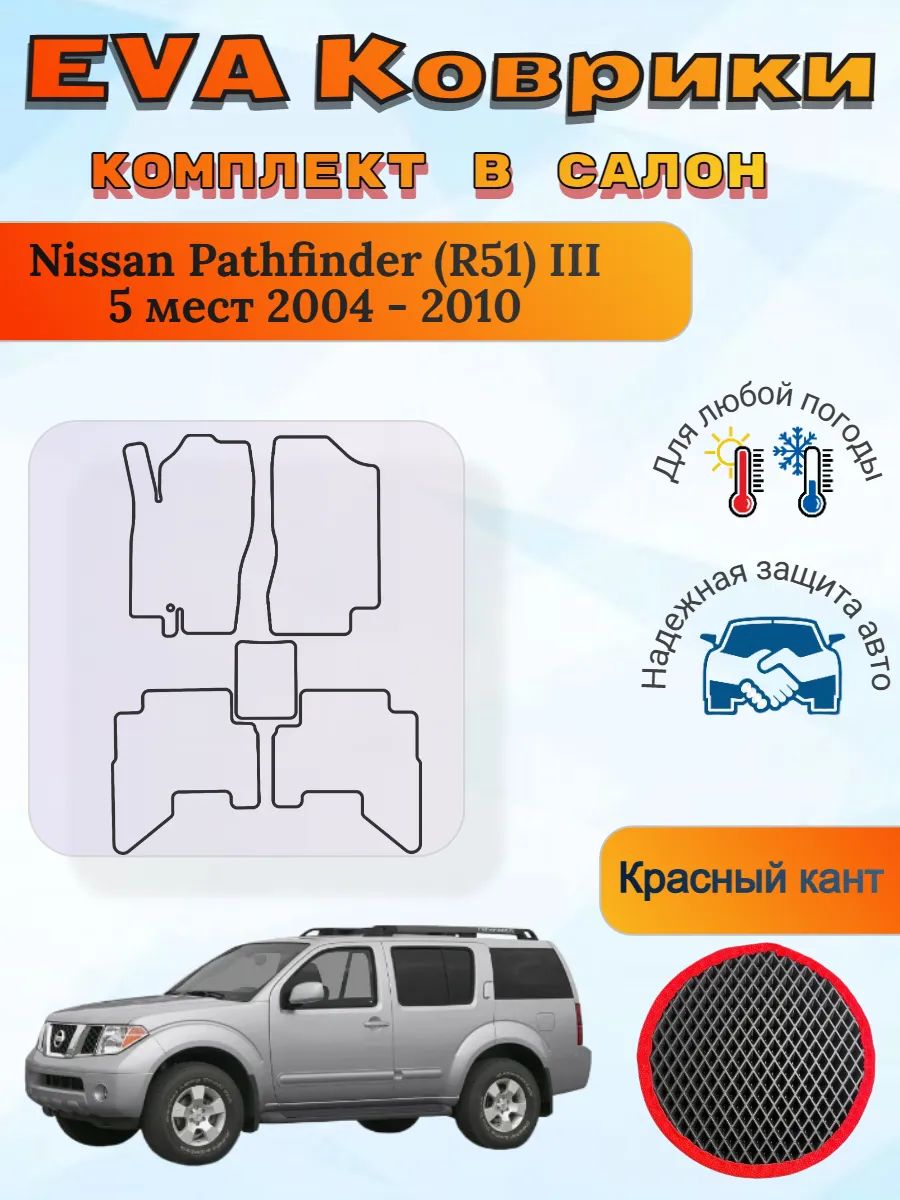 EVA коврики Nissan Pathfinder R51 III 5 мест Патфайндер