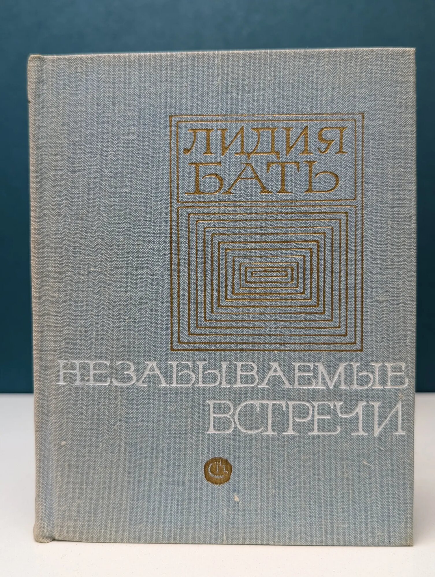 Незабываемые встречи Бать Лидия Григорьевна 1972