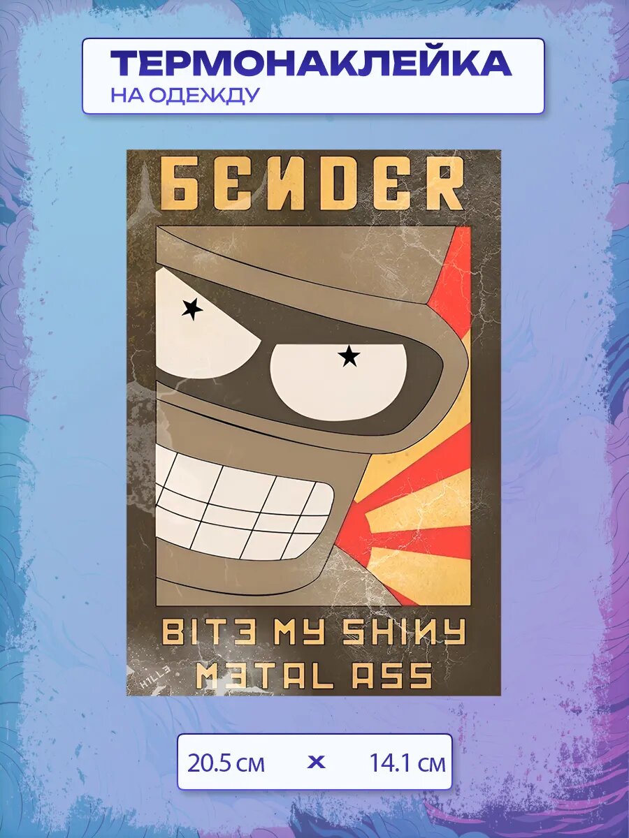 Термонаклейка Футурама / Futurama