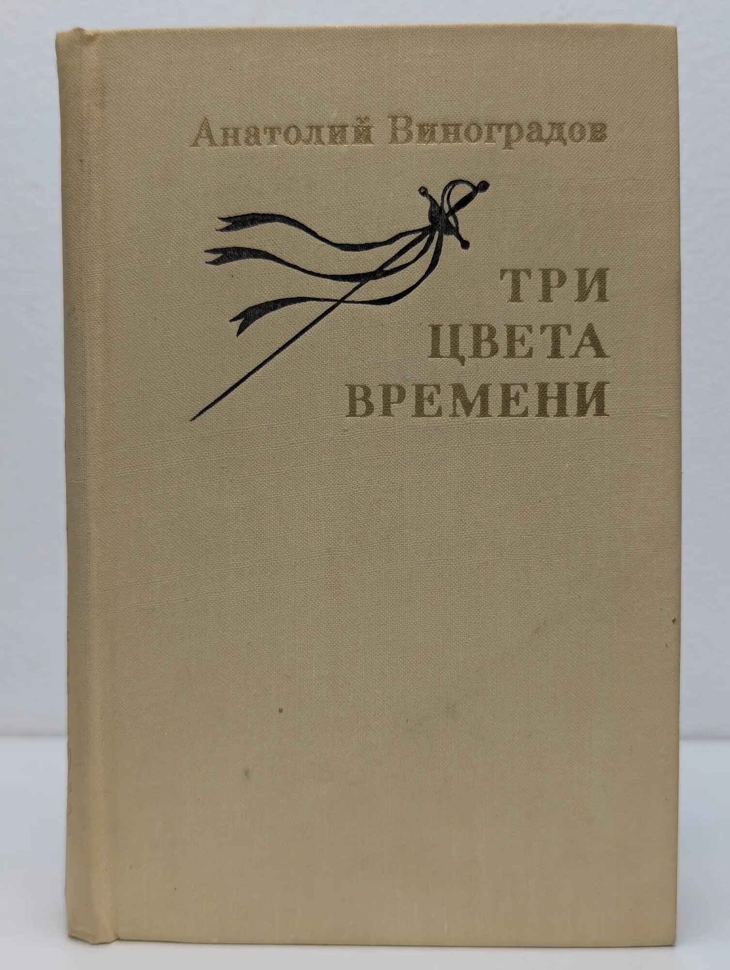 Три цвета времени Виноградов Анатолий Корнелиевич 1979