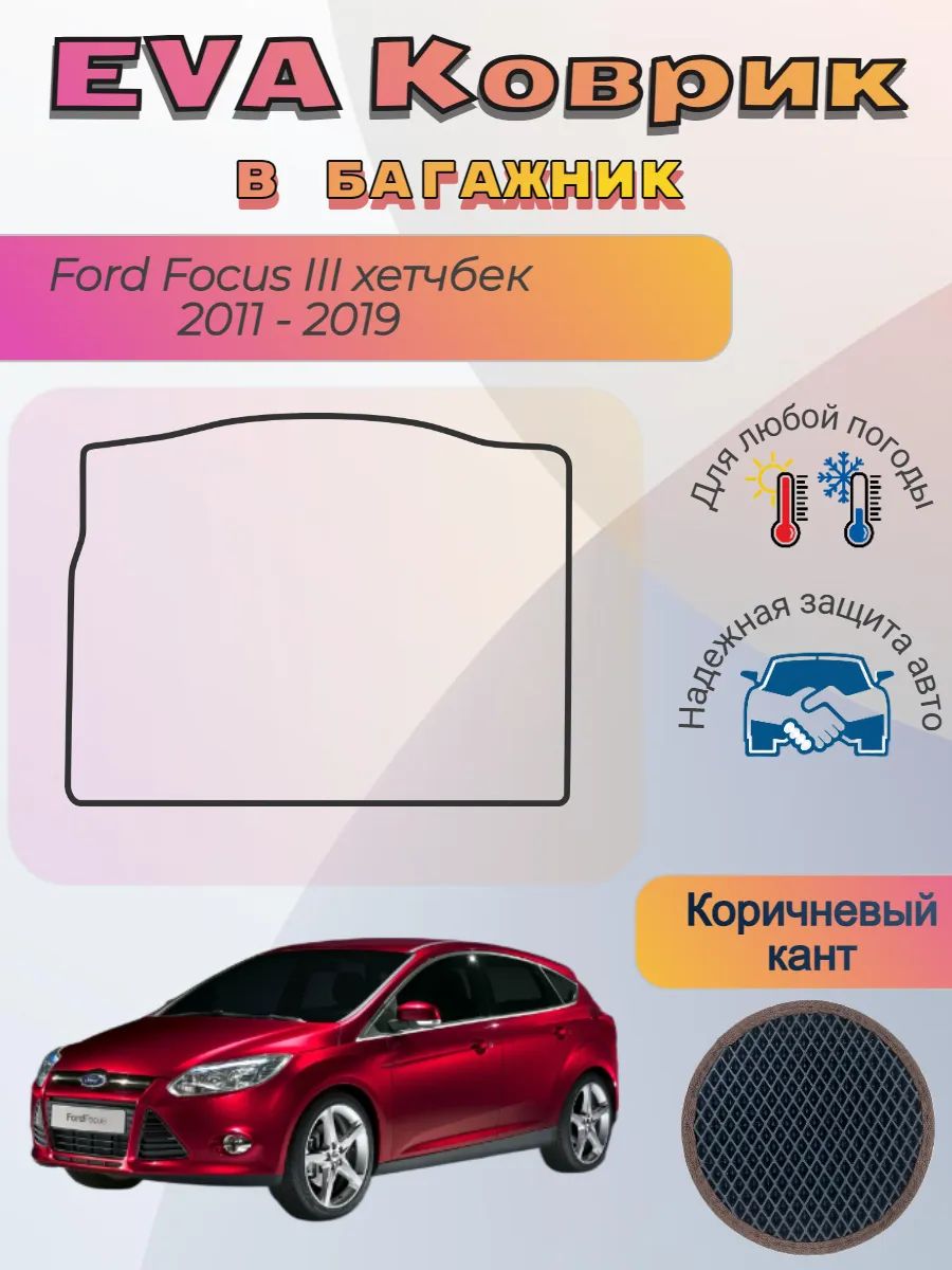 EVA коврик в багажник Ford Focus III 2011 - 2019 хетчбек