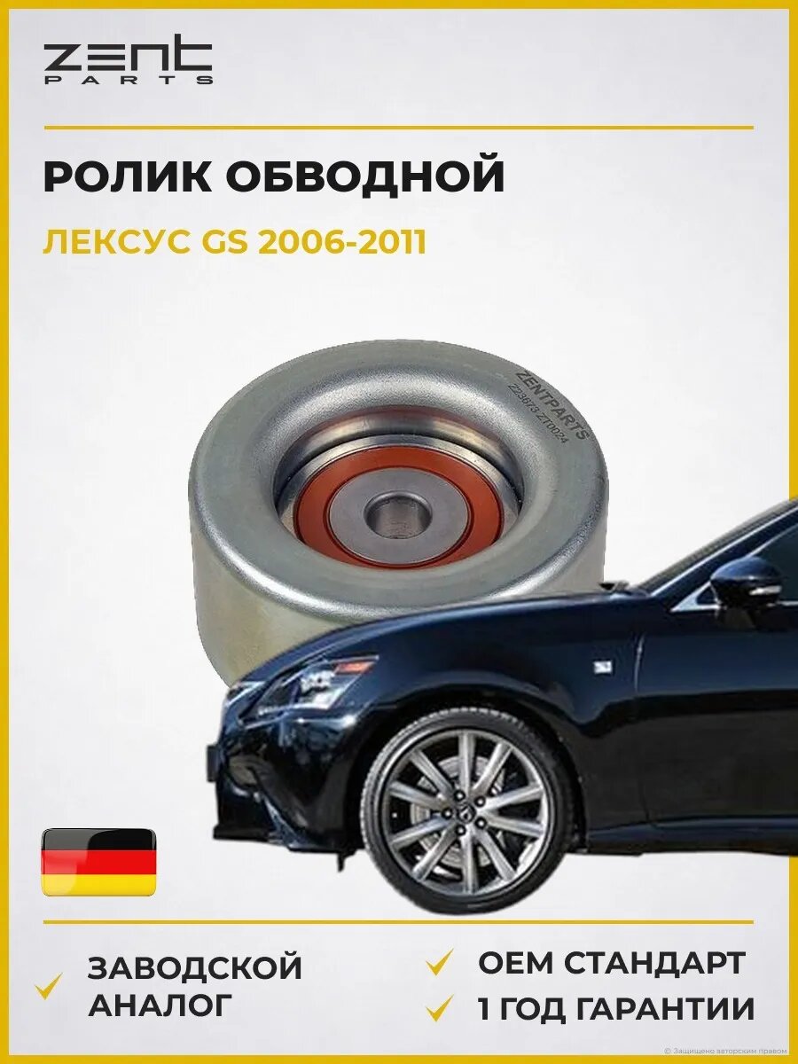 Ролик обводной Zentparts Z23673 Лексус Gs Lexus Gs 2006-2011