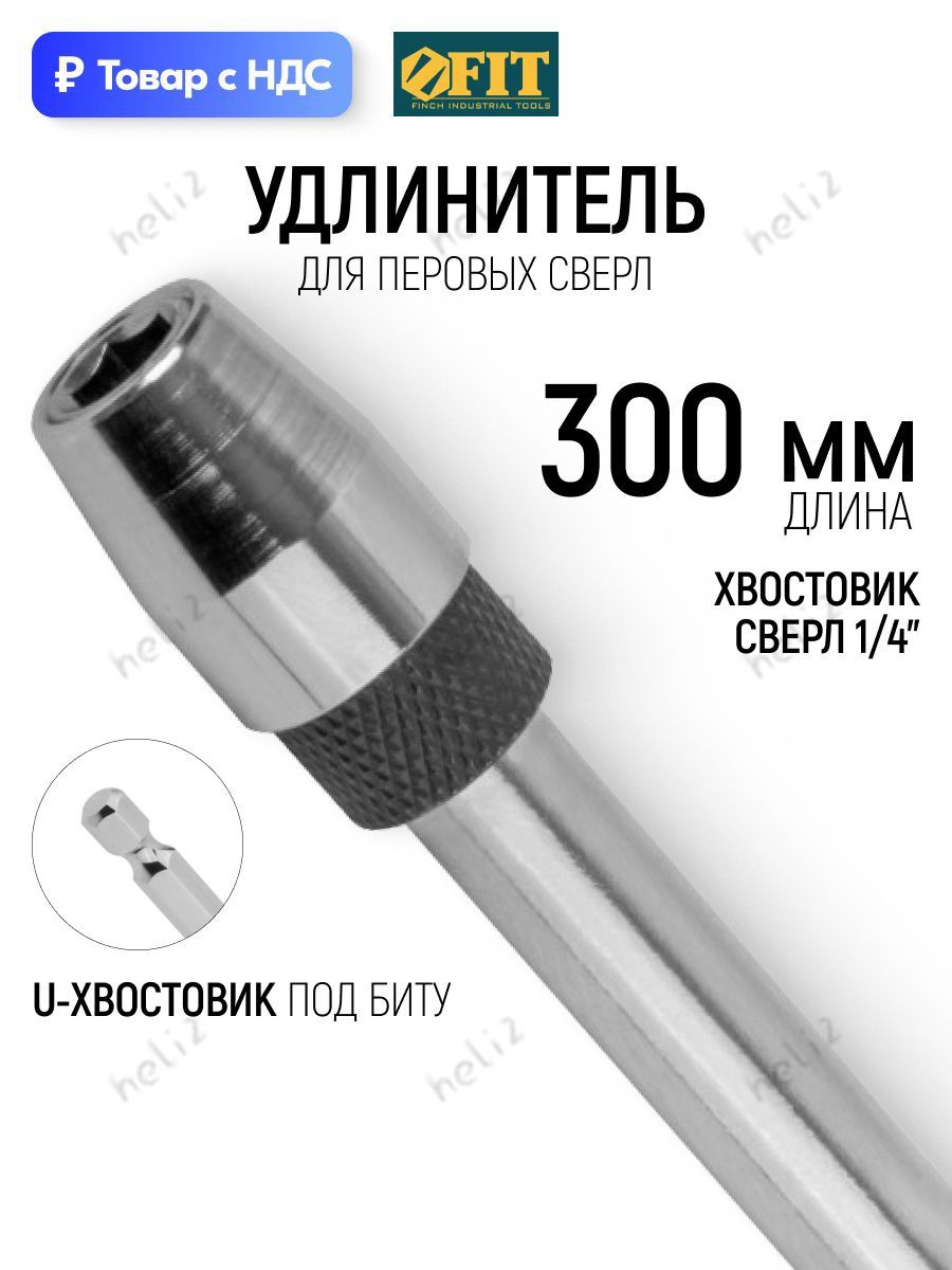 Удлинитель для перовых сверл FIT, 300 мм, хвостовик 1/4", быстрозажимной патрон, для дерева и монтажа, 1 шт.