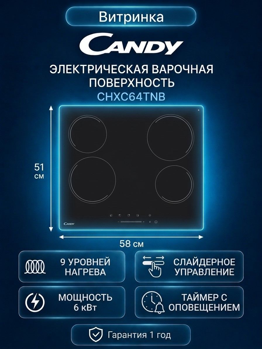 Электрическая варочная панель Candy CHXC64TNB, Hi-Light, слайдер, 4 конфорки