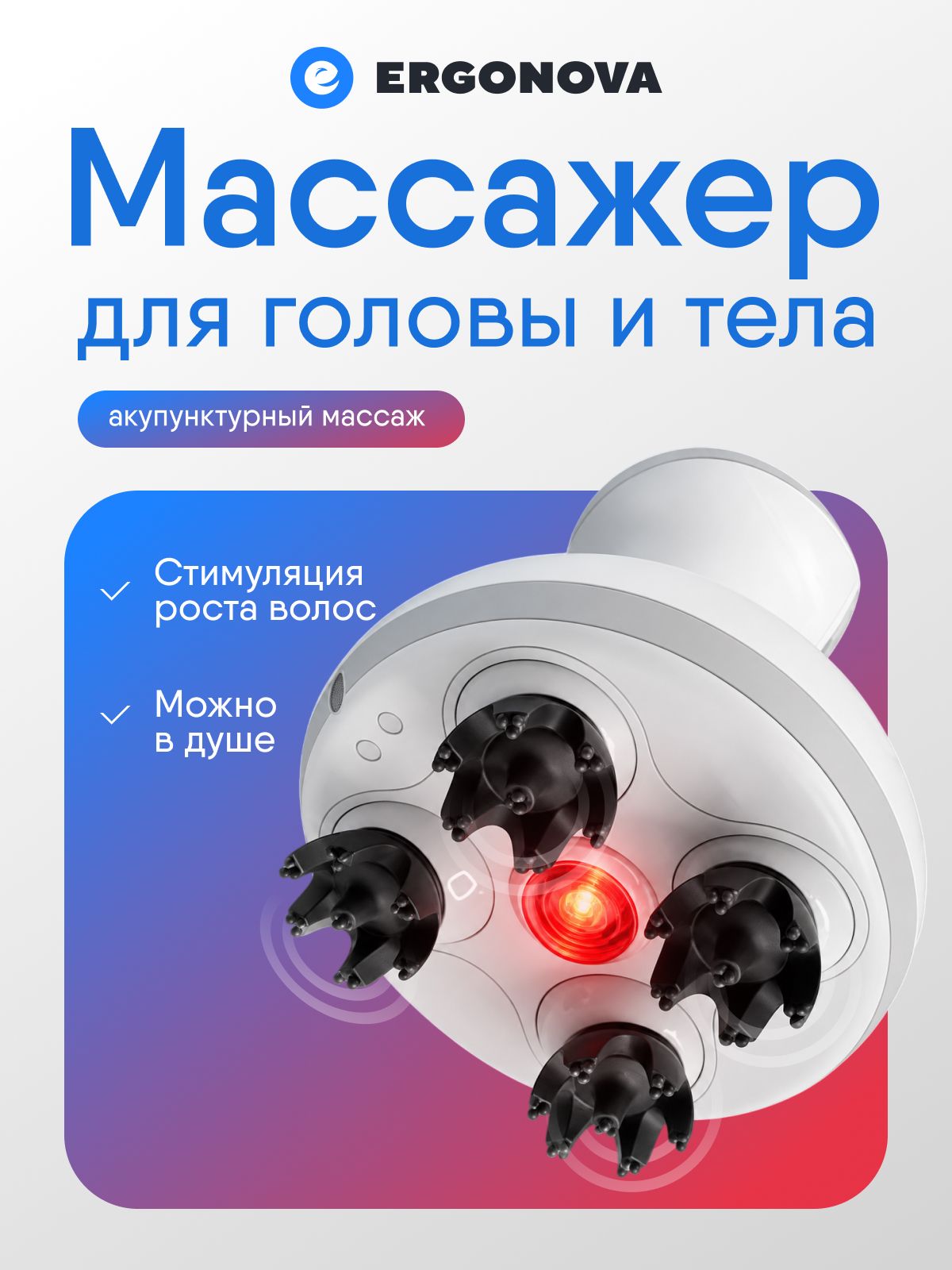 Массажер для головы, лица и тела с миостимуляцией и светотерапией Ergonova WellBeauty
