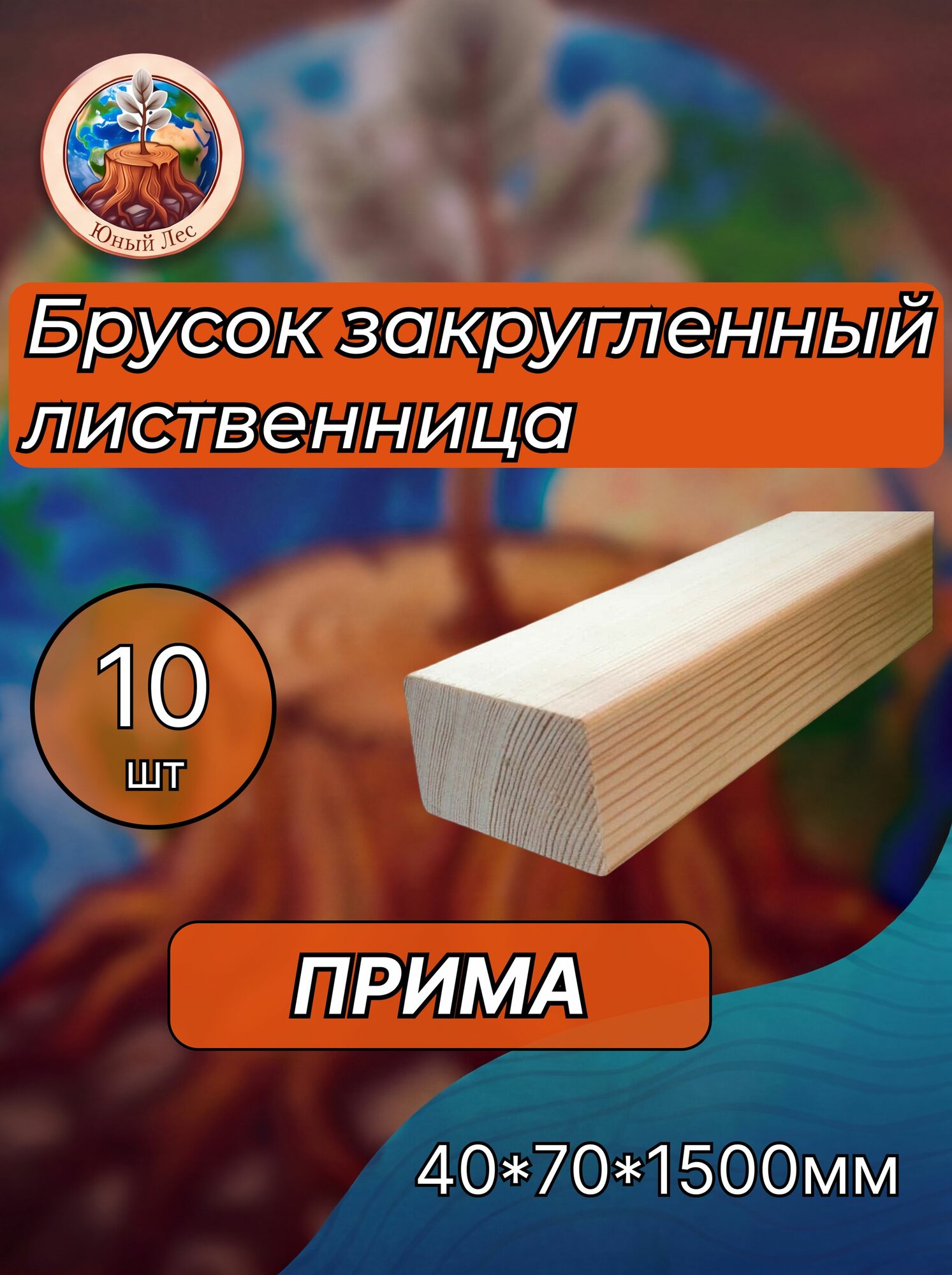 Брусок закругленный из лиственницы Прима 40х70х1500 мм - 10 шт