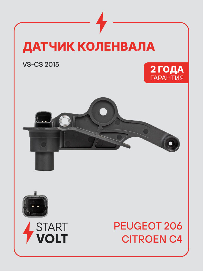 Датчик коленвала для автомобилей Peugeot 206 (98-) 1.4i/307 (01-)/Citroen C4 (04-) 1.6i VS-CS 2015 StartVolt
