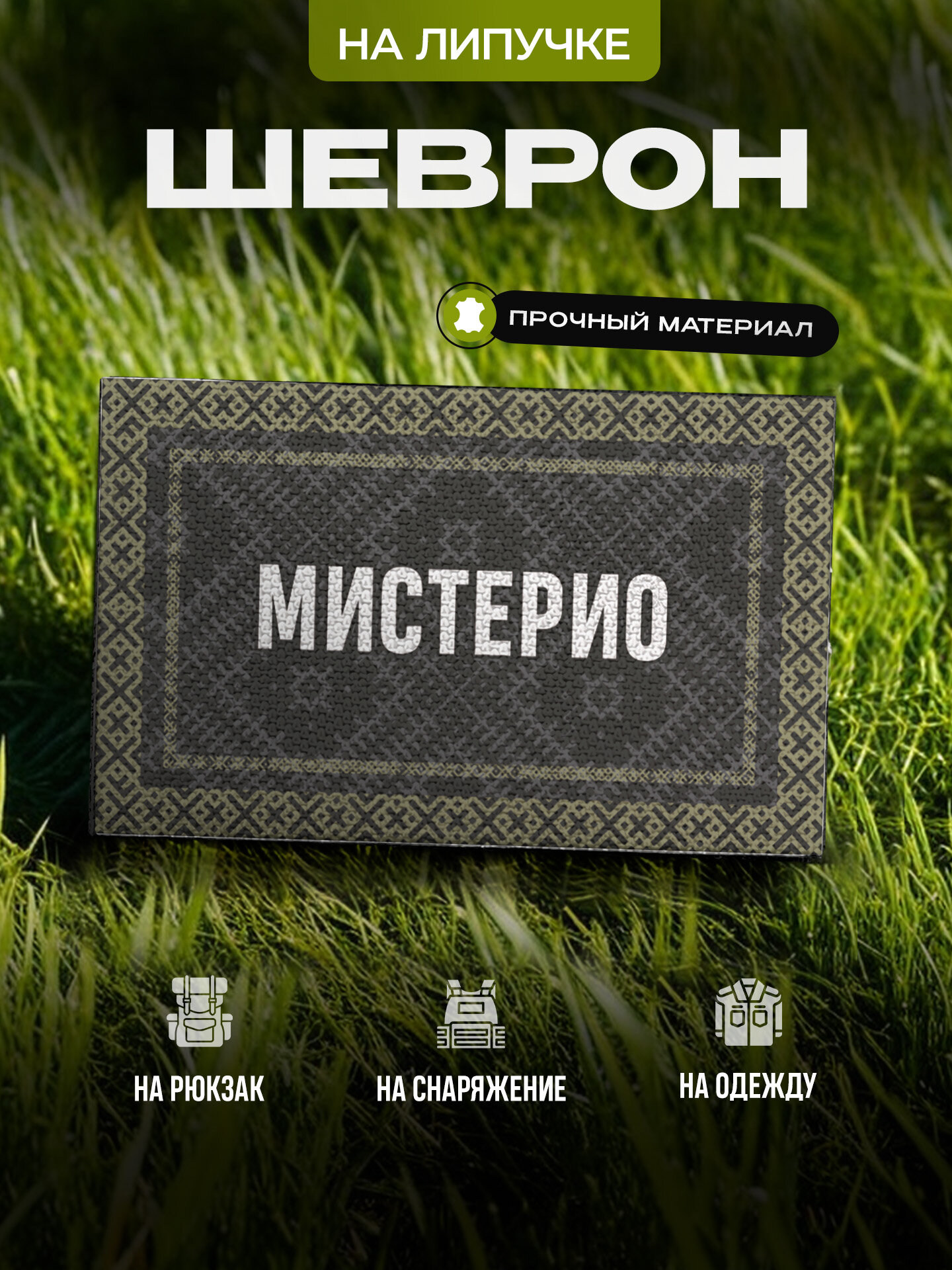 Шеврон IREVIVE, Мистерио , на липучке, для формы, военному