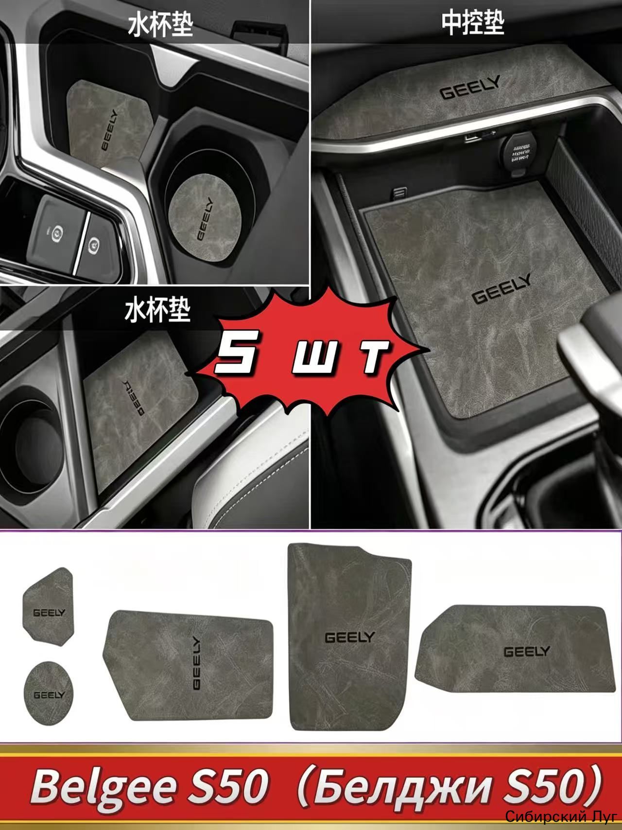 Обшивка автомобильная арт. Belgee S50（Белджи S50