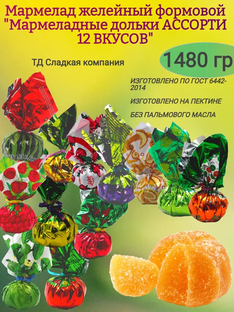 Мармеладные дольки ассорти 12 вкусов,1480гр