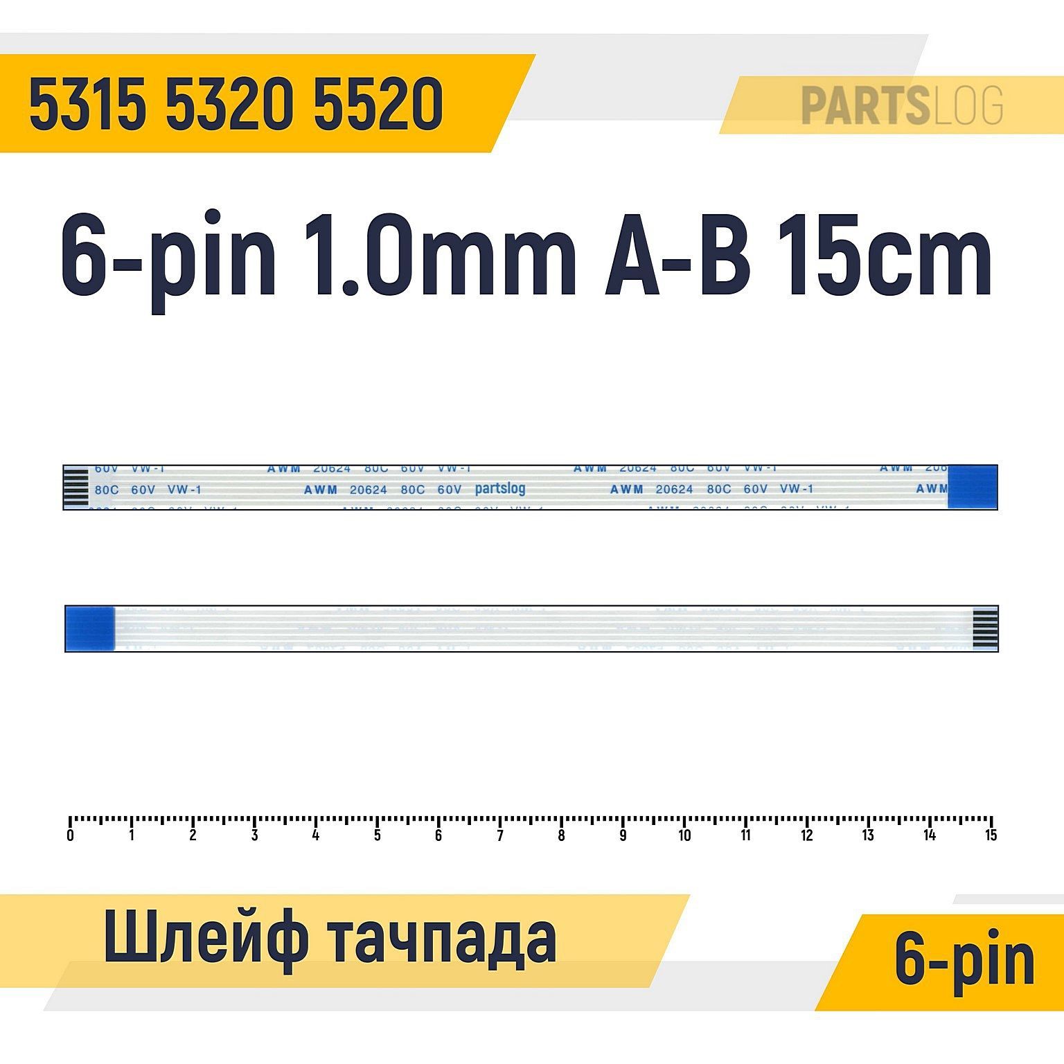 FFC Шлейф тачпада для ноутбука Acer Aspire 5315 5320 5520 6-pin Шаг 1.0mm Длина 15cm Обратный A-B AWM 20624 80C 60V VW-1