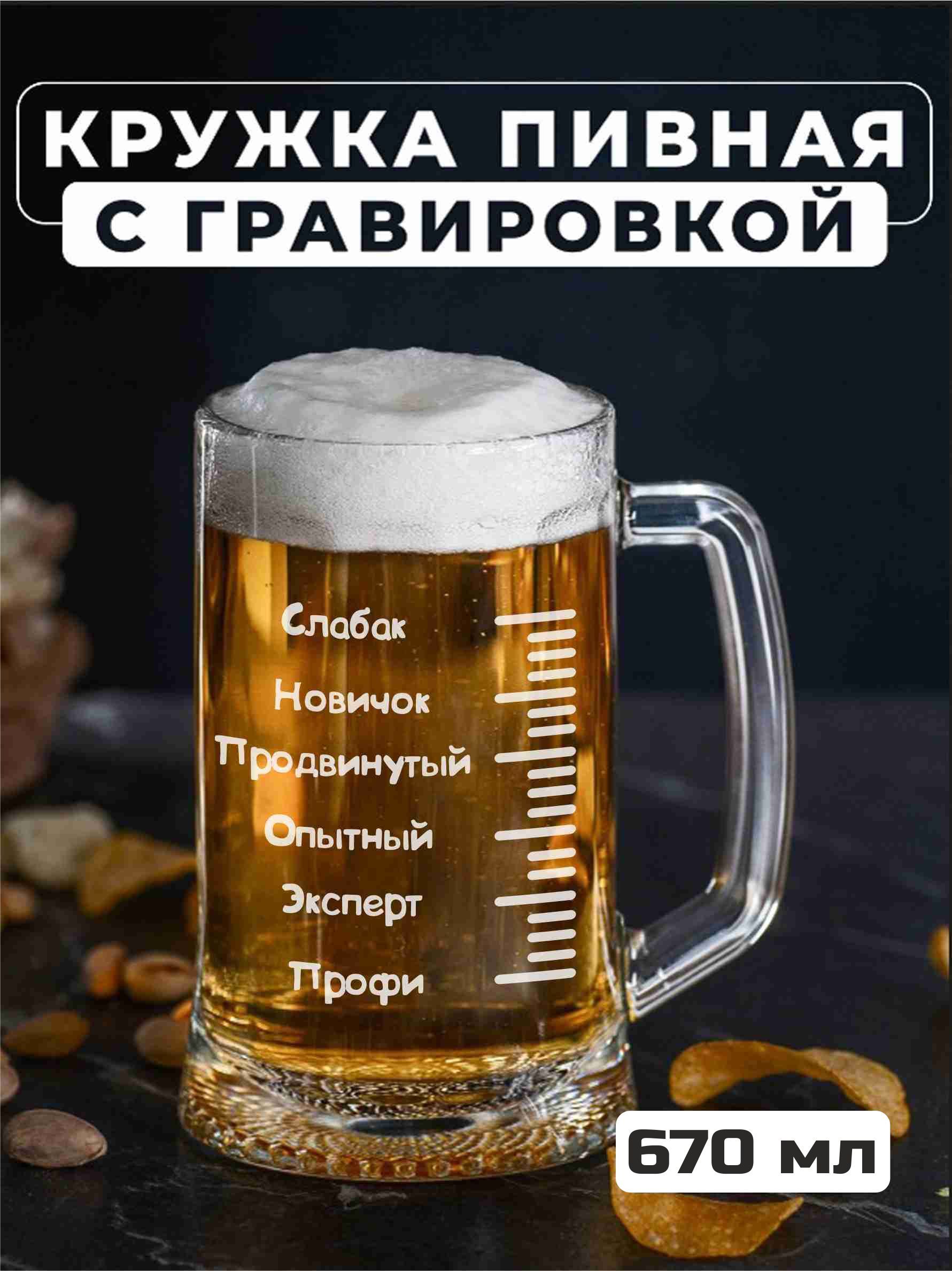 Пивная кружка с гравировкой Слабак / Новичок / Продвинутый