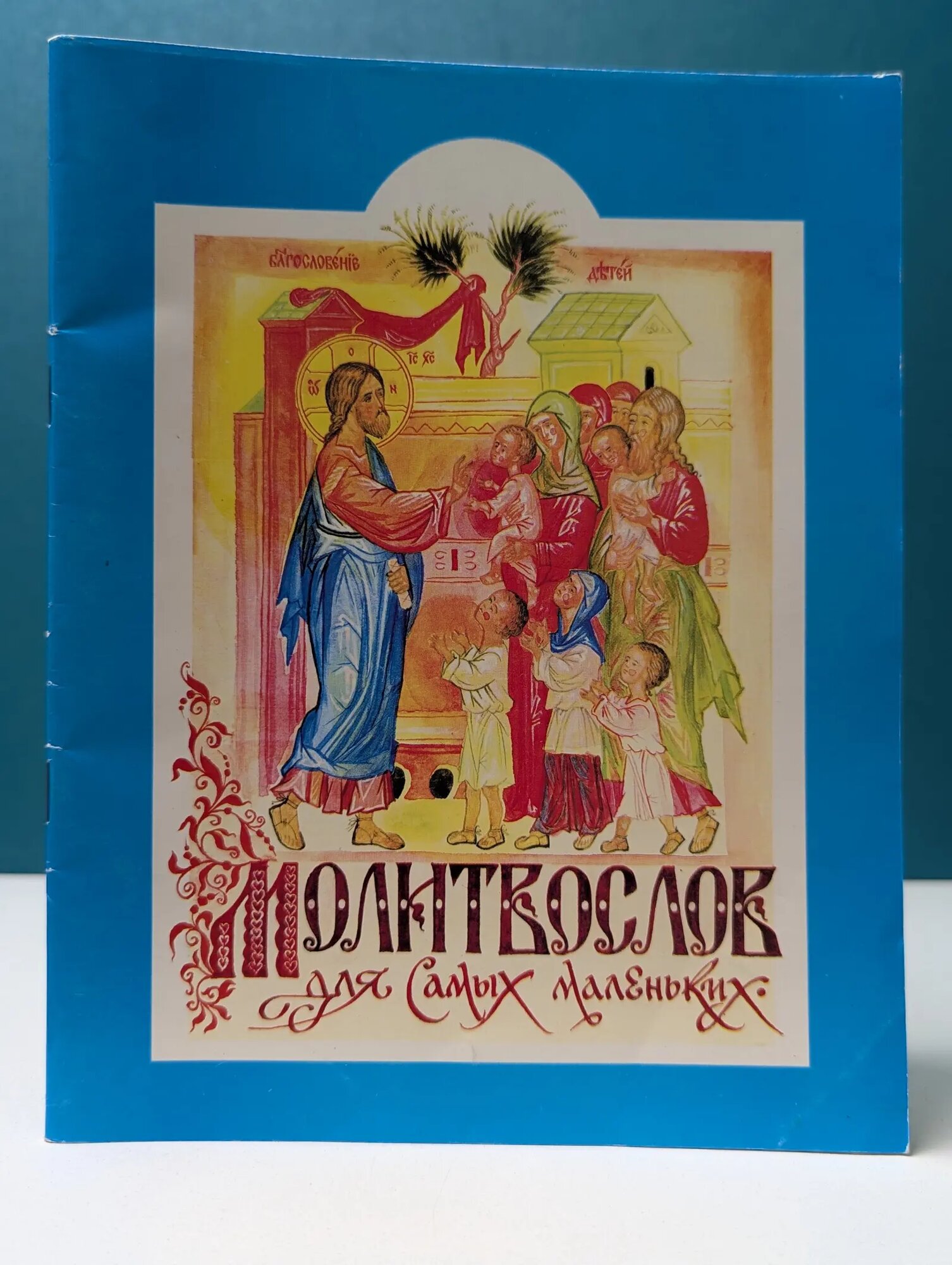 Молитвослов для самых маленьких 2006