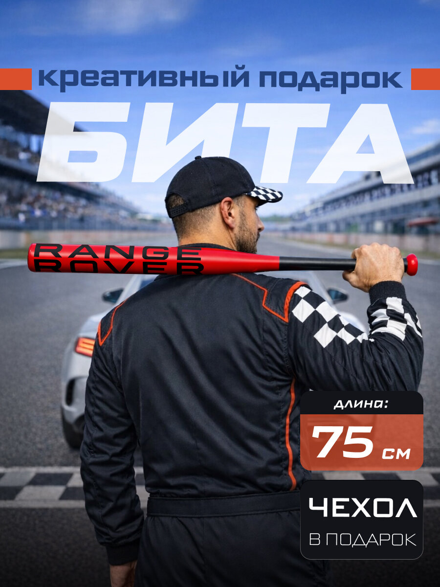 Подарок автомобилисту мужчине Бита бейсбольная Range Rover 75 см