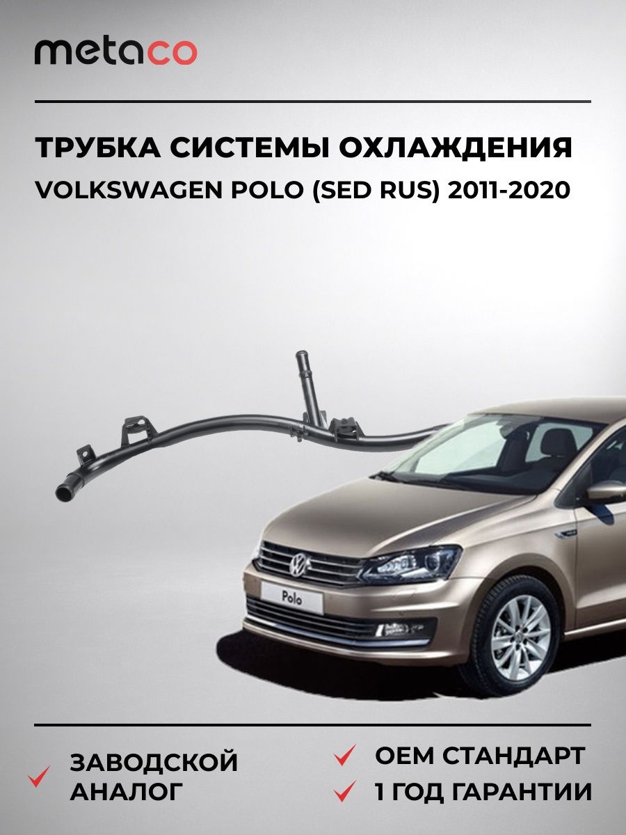 Трубка системы охлаждения METACO 7174066 Фольксваген Поло Volkswagen Polo 2011-2020