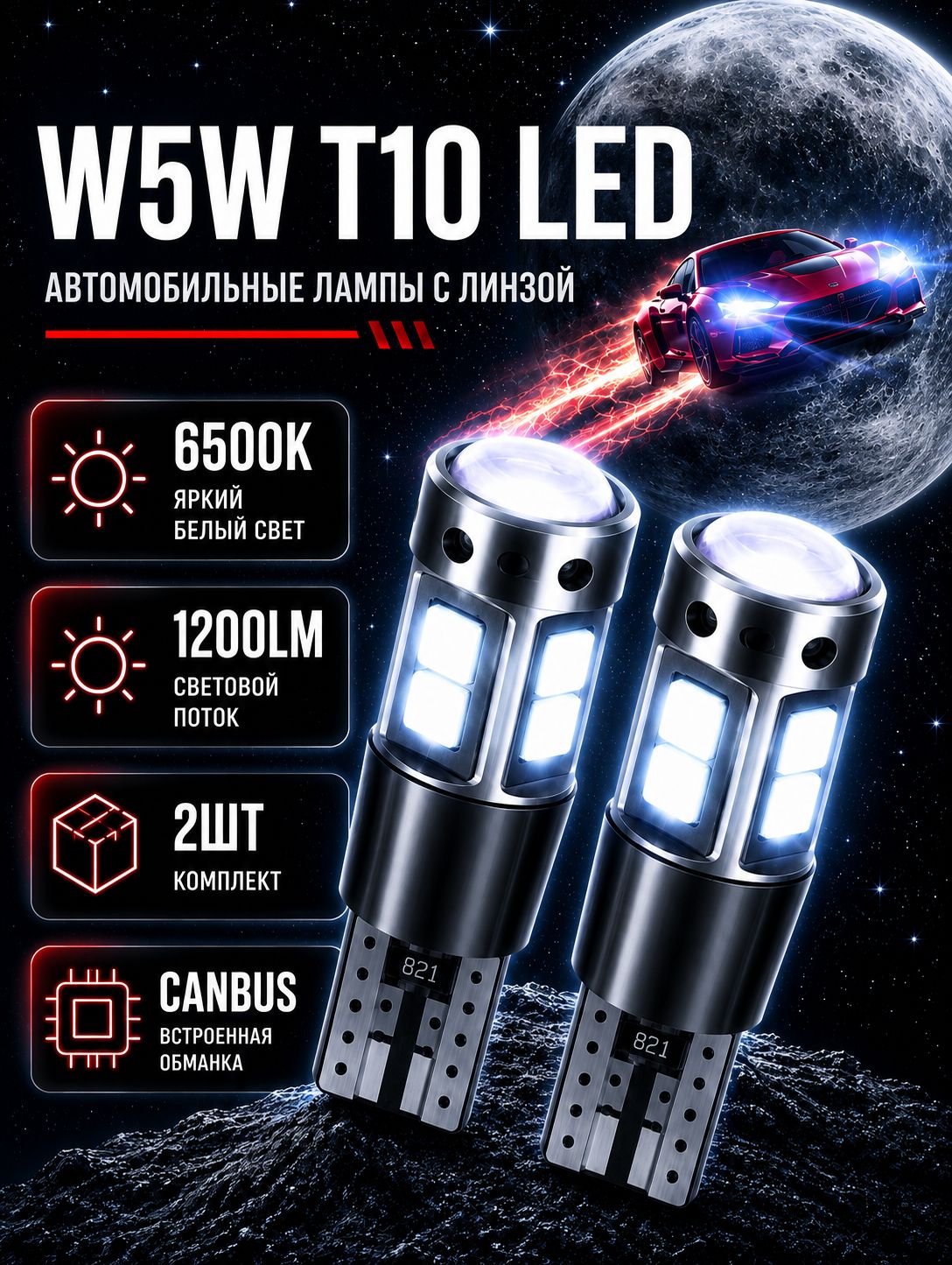 Автолампы светодиодные T10 W5W (W2.1x9.5d), 12V, 5000K белый свет, 800 лм, с линзой, комплект 2 шт в габариты, подсветку номера, салона и багажника