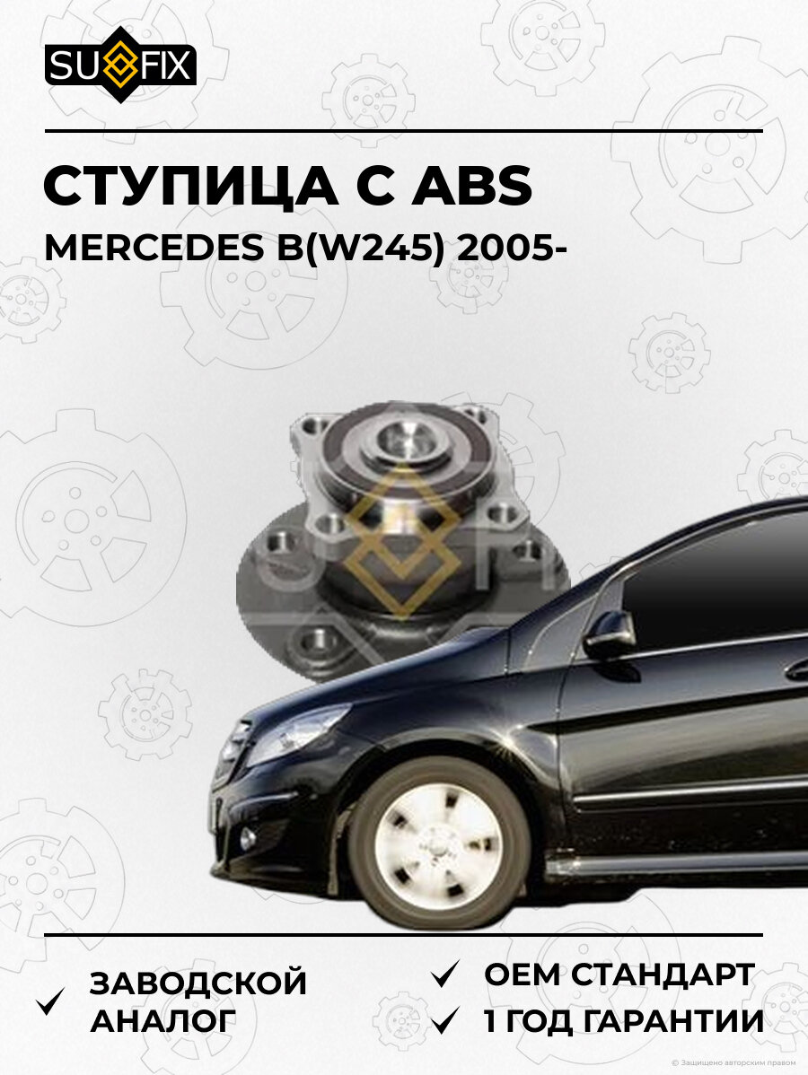 Ступица С ABS SUFIX SN1077 Мерседес B MERCEDES B W245 2005