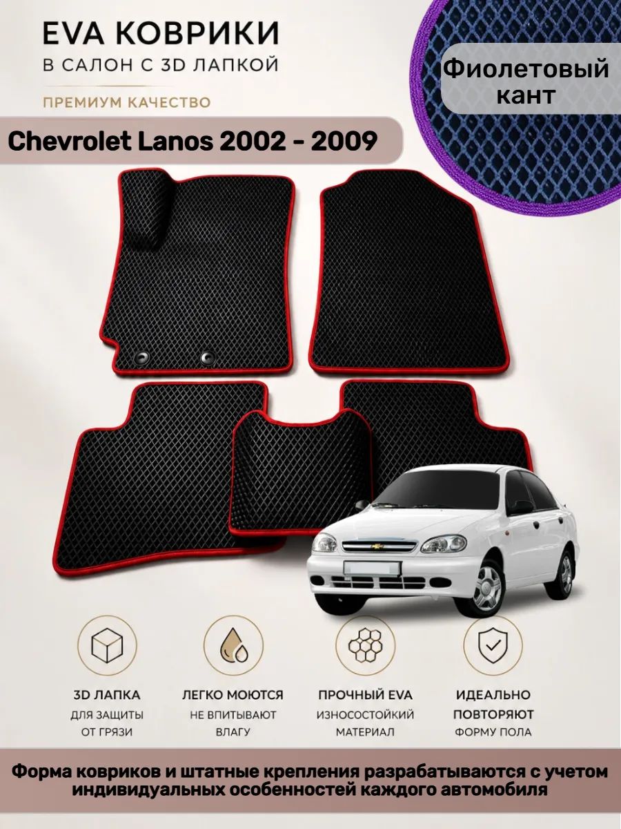 EVA коврики с 3D лапкой Шевроле Ланос Chevrolet Lanos