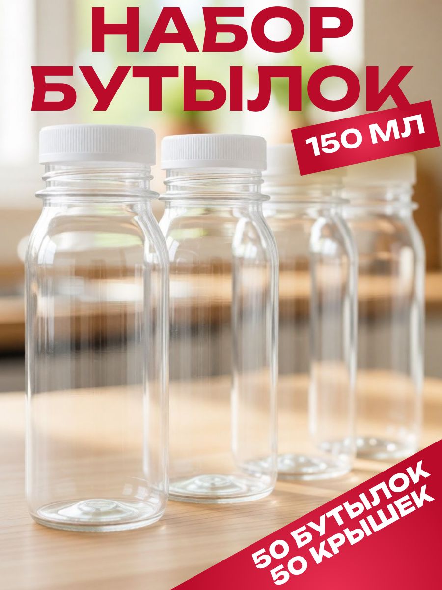 Бутылка ПЭТ 0.150 мл, 50 шт, для хранения и транспортировки жидкостей, тара с крышкой для бытовых задач, для хранения