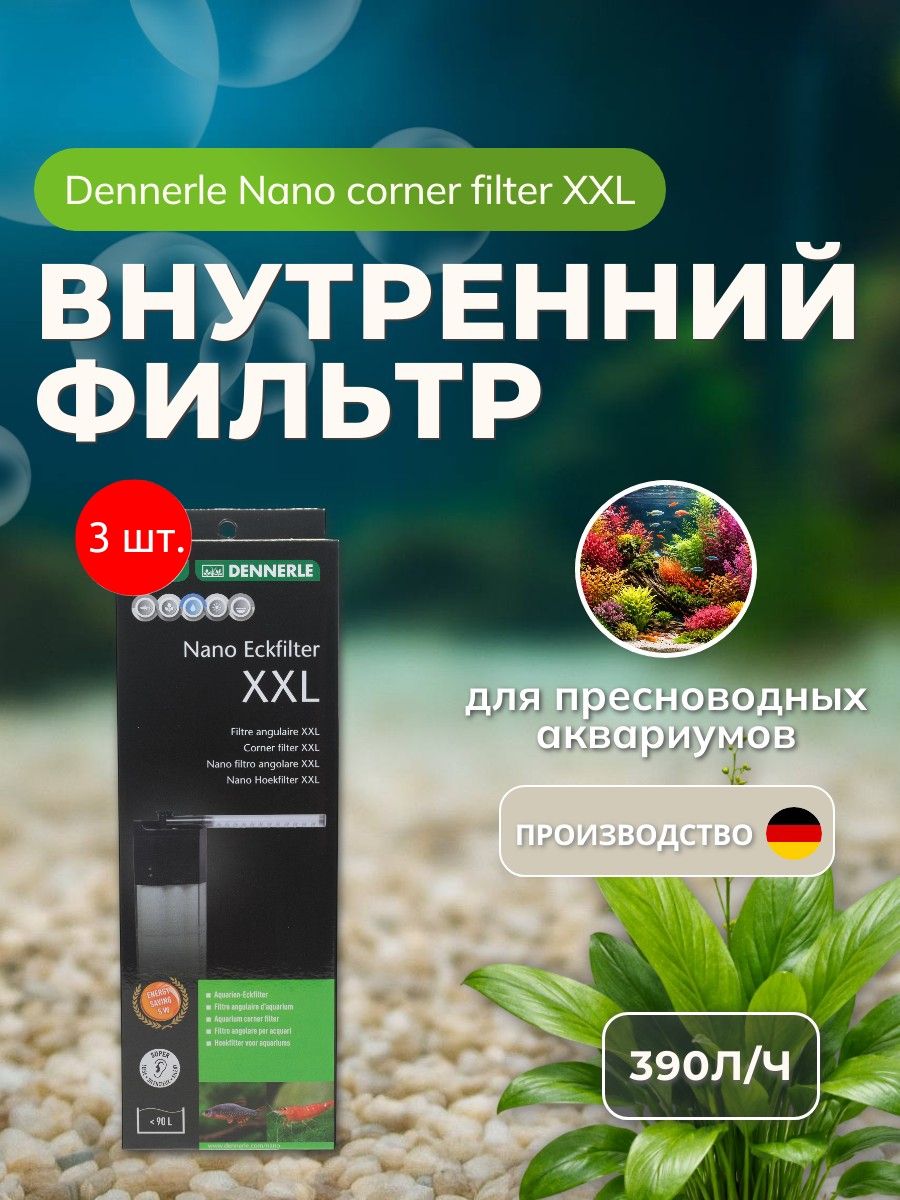 Фильтр 3 шт внутренний Dennerle Nano corner filter XXL, 390 л/ч, для аквариумов от 90 до 120 литров. Деннерли Нано корнер фильтр