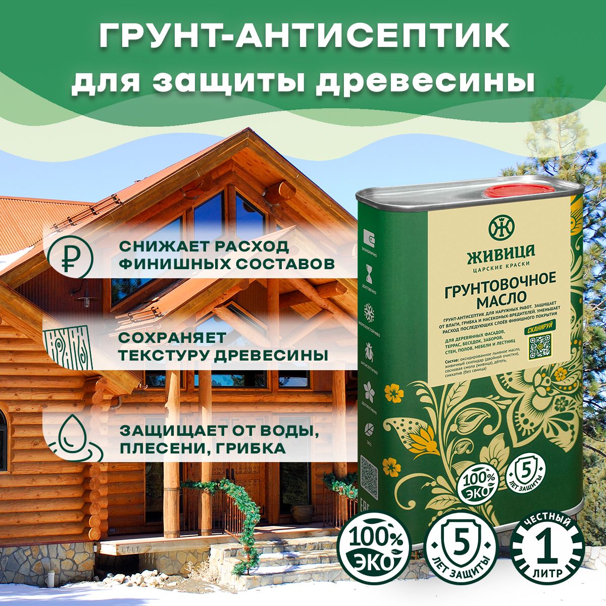 Живица Грунтовочное масло. Антисептик 1 л. - цвет прозрачно-медовый