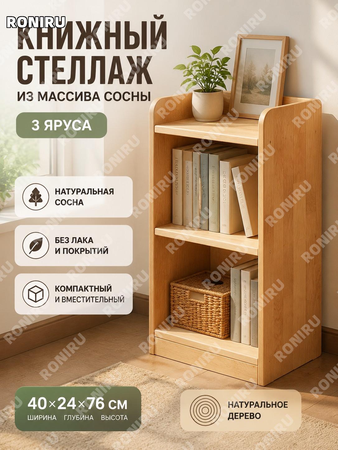Стеллаж книжный из сосны без лака 3 уровня 40×24×76 см, напольный узкий шкаф-органайзер для дома, цвет орех дерево