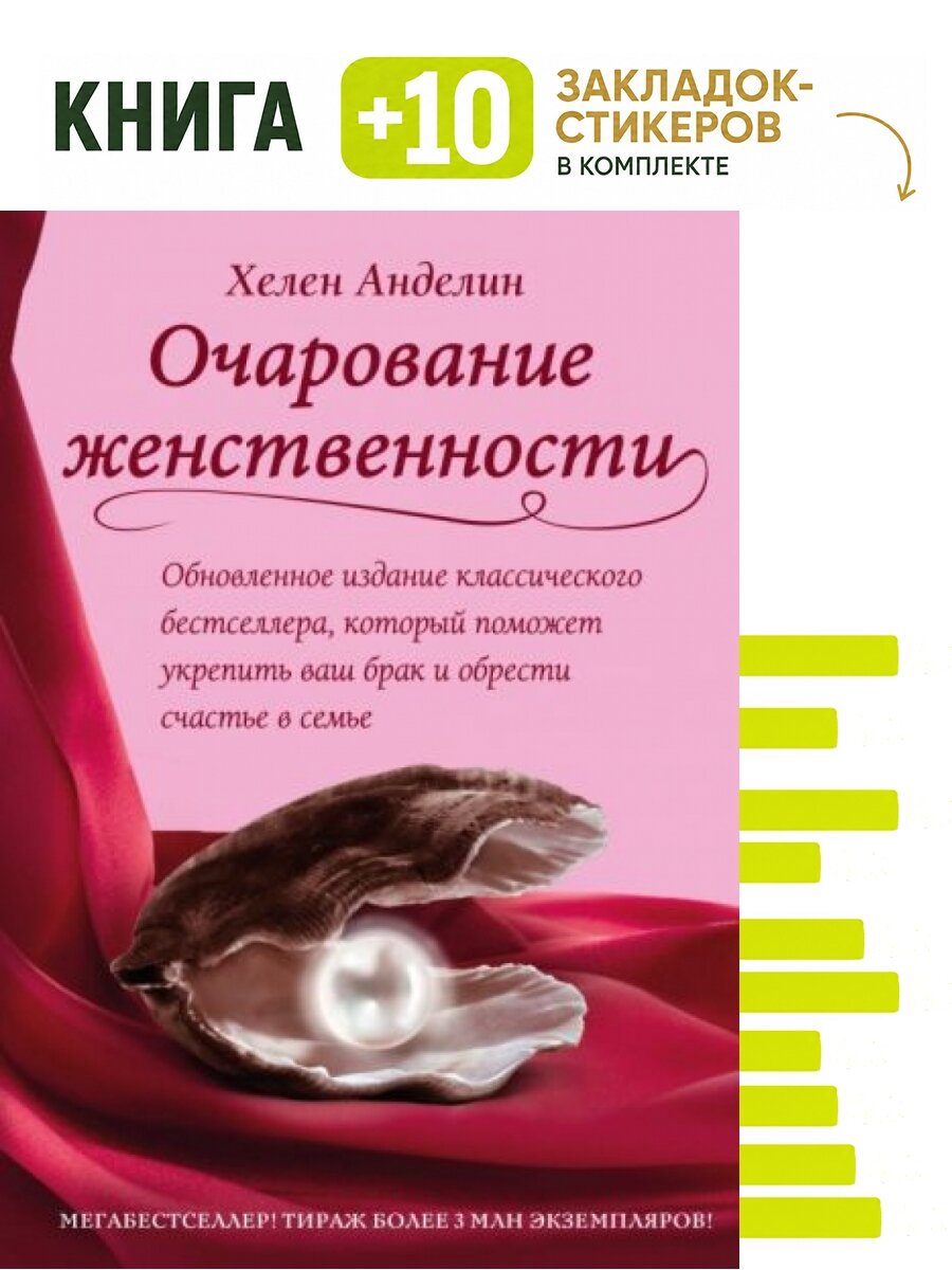 Очарование женственности. Комплект: книга + 10 закладок-стикеров