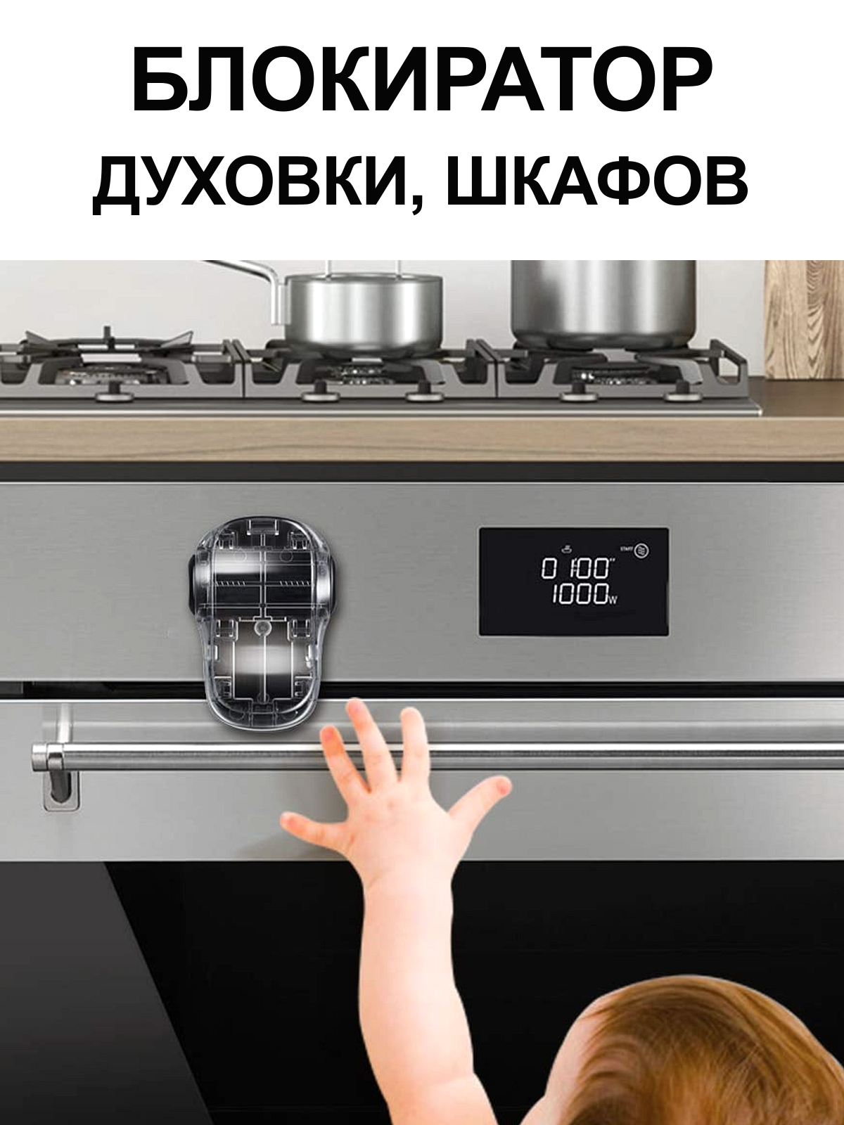 Блокиратор для духовки, духового шкафа, дверей, ящиков мебели, окон. Детский замок ограничитель для безопасности детей