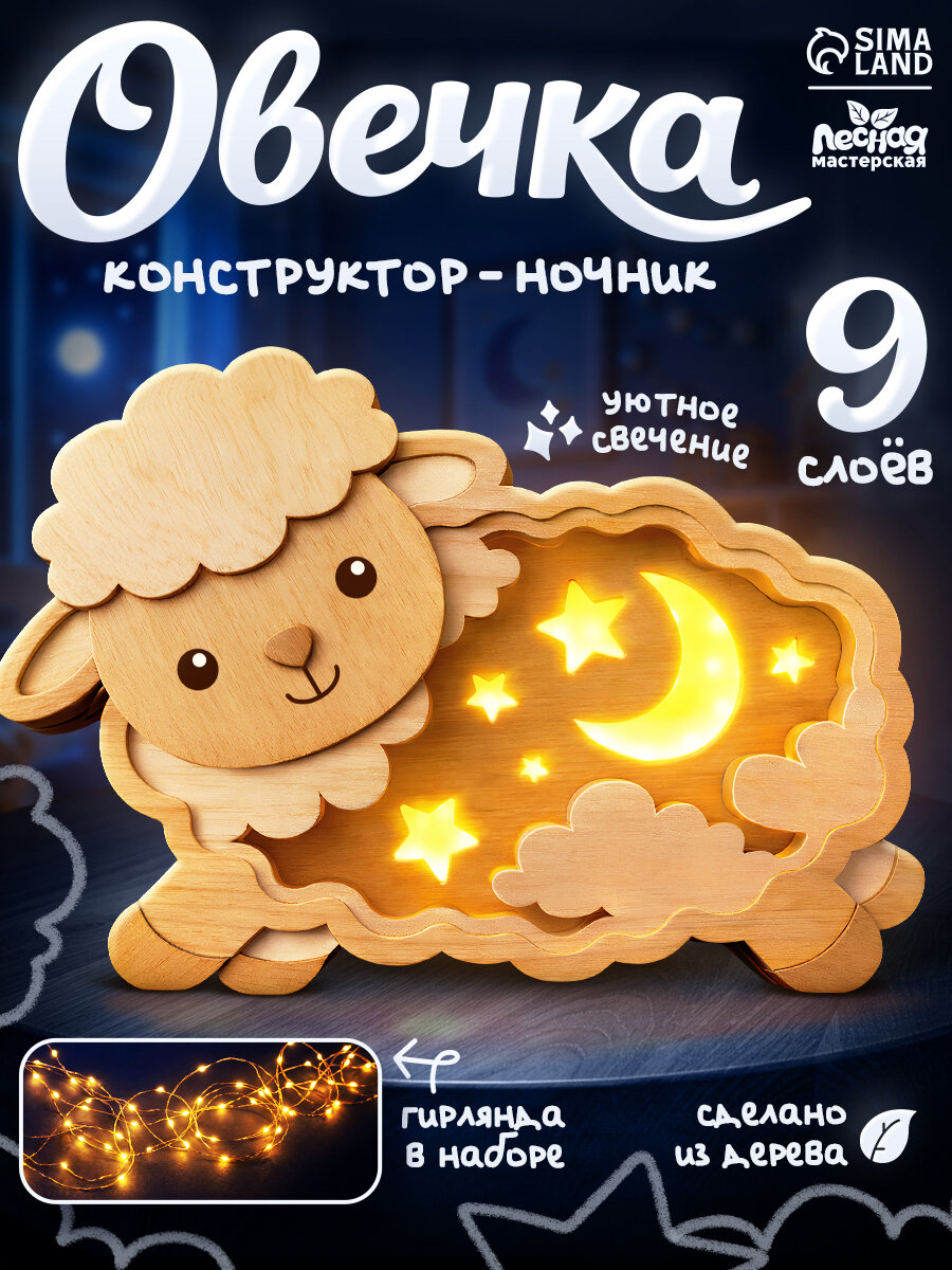 Деревянный конструктор-ночник "Овечка", с подсветкой для уюта