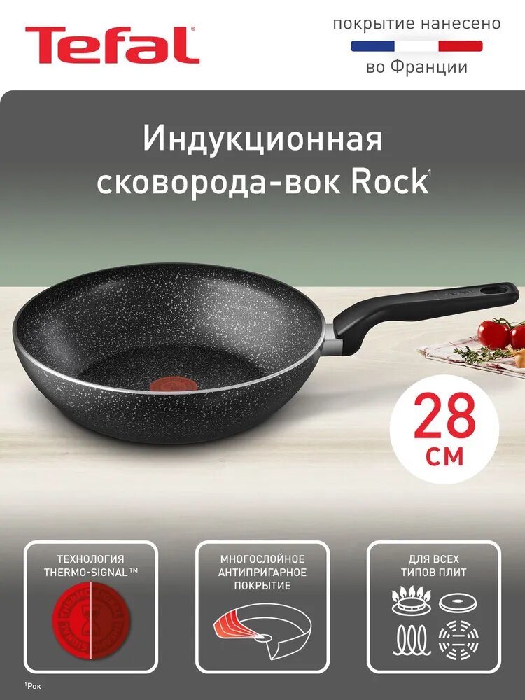 Индукционная сковорода Вок 28 см Tefal Rock, с индикатором температуры, глубокая, с антипригарным покрытием, для всех типов плит